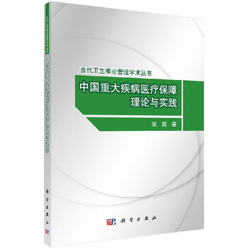 [按需印刷]中国重大疾病医疗保障理论与实践