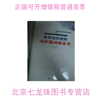 -世贸组织规则与中国战略全书（上中下）
