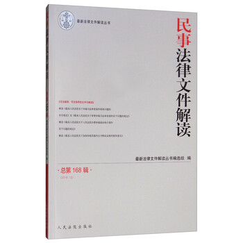 民事法律文件解读2018.12(总第168辑）