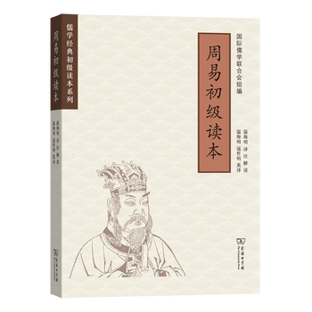 周易初级读本（儒学经典初级读本系列）