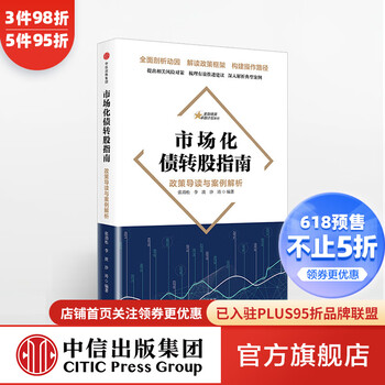 市场化债转股指南  中信出版社图书