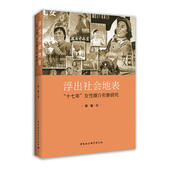 浮出社会地表——“十七年”女性媒介形象研究