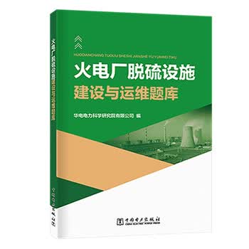 火电厂脱硫设施建设与运维题库