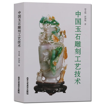 中国玉石雕刻工艺技术 玉器雕塑书籍 北京工艺美术出版社