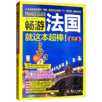 畅游法国(2019-2020 全彩超值版）