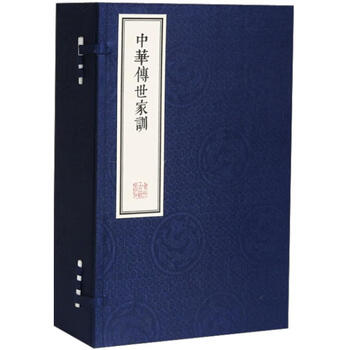 中华传世家训