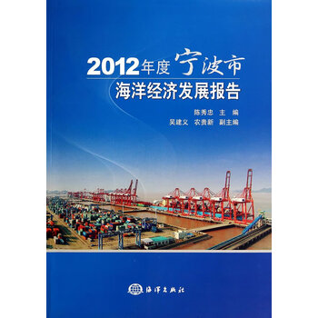 2012年度宁波市海洋经济发展报告/科学与自然/书籍/分类海洋学