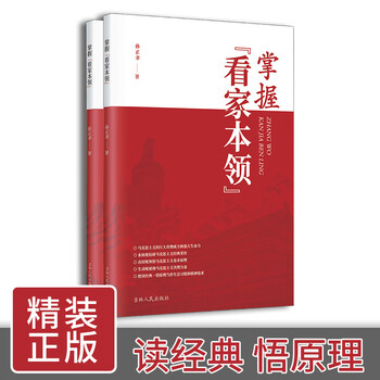 掌握看家本领 吉林人民出版社 孙正聿 著 图书