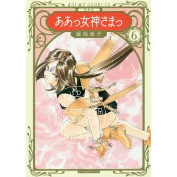 进口日文 我的女神 新装版ああっ女神さまっ 6