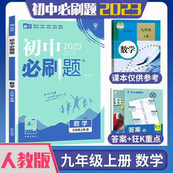 2023新版理想树初中必刷题九年级上册数学同步人教版教材同步练习题册初三狂K重点辅导训练书