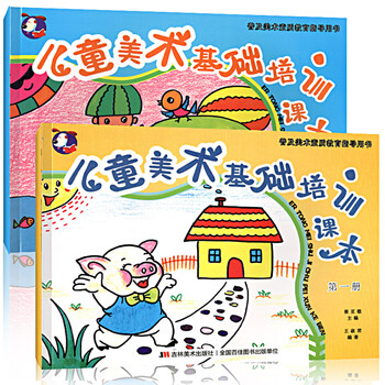 儿童美术基础培训课本 幼儿园创意美术教程 儿童绘画书 幼儿美术学画画入门教程 培训机构专用教材 启蒙篇 一二
