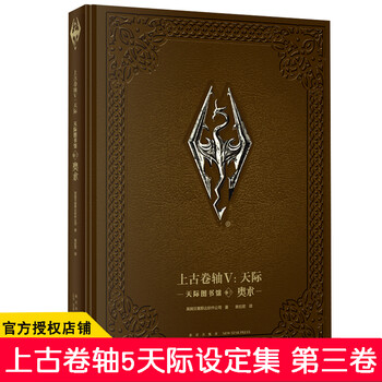 上古卷轴5V设定集 卷三 天际图书馆 奥术官方设定集第三卷奇幻科幻游戏小说周边书籍画集原画册