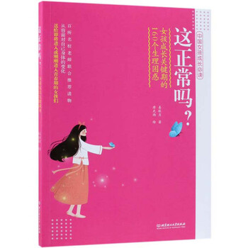 正版 这正常吗？女孩成长关键期的160个生理困惑 9787568264594