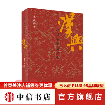 汉兴 从吕后到汉文帝 李开元 著 秦崩 楚亡 作者新作 中信书店