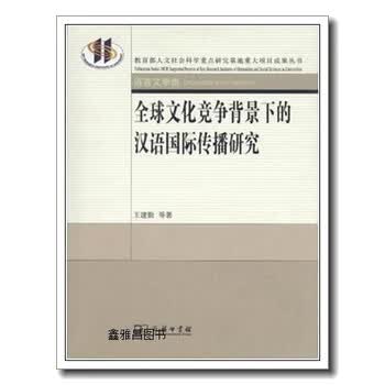 全球文化竞争背景下的汉语国际传播研究 王建勤等著 商务印书馆