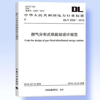 DL/T 5508-2015 燃气分布式供能站设计规范