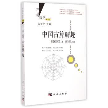 中国古算解趣(修订版)/好玩的数学