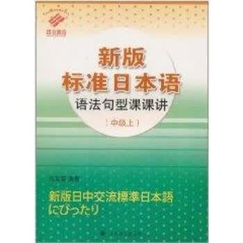 (中级上)新版标准日本语语法句型课课讲