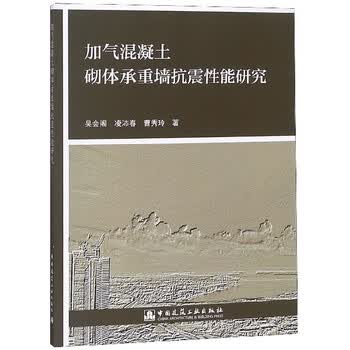 加气混凝土砌体承重墙抗震性能研究