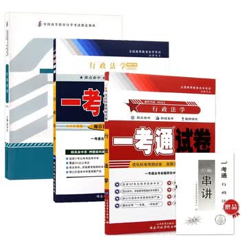 自考教材 00261 行政法学 自考教材 一考通题库 一考通标准预测试卷 全套3本