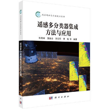 遥感多分类器集成方法与应用