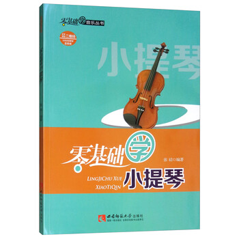 零基础学小提琴（附光盘）