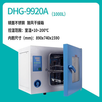 【铸固多型号】铸固 电热鼓风干燥箱 恒温烘箱工业烤箱实验室烘箱 DHG-9920A(1000升不锈钢内胆) 【行情 报价 价格 评测】-京东