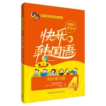 快乐韩国语4同步练习册(第2版)(4)