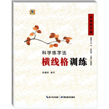 中国好字帖 科学练字法 横线格训练 初高中小学生硬笔书法教程 规范汉字书写练字楷书钢笔字帖 湖北教育