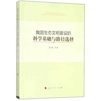 我国生态文明建设的科学基础与路径选择