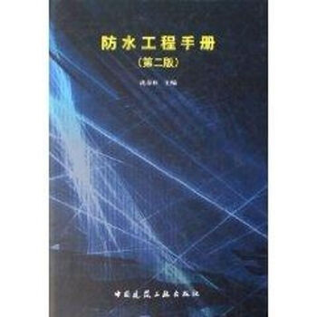 防水工程手册(第2版)
