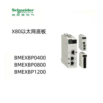 施耐德X80以太网底板 BMEXBP0400 BMEXBP0800 BMEXBP1200原装现货 BMEXBP0400【图片 价格 品牌 报价】-京东