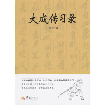  大成传习录 于鸿坤 华夏出版社 书籍 9787508079844
