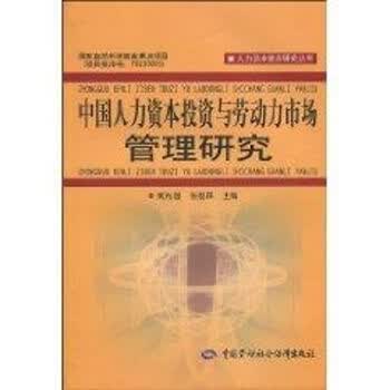 中国人力资本投资与劳动力市场管理研究