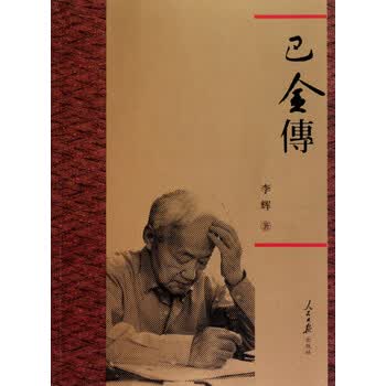 巴金传