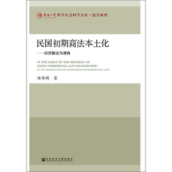 民国初期商法本土化——以票据法为视角