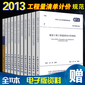 《正版GB50500-2013建设工程工程量清单计价规范13清单全套11本全国工程量清单规》【摘要 书评 试读】- 京东图书