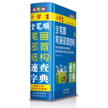 小学生全笔顺 笔画部 首结构 同义词 近义词 反义词 组词造句 速查字典（双色版）