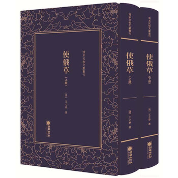 使俄草（套装上下册）/清末民初文献丛刊