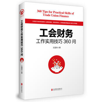 工会财务工作实用技巧360问（2019版）