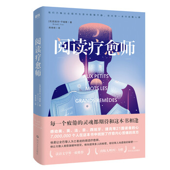 阅读疗愈师/法语文学界一致赞誉//书籍分类/心理学/心灵疗愈/催眠