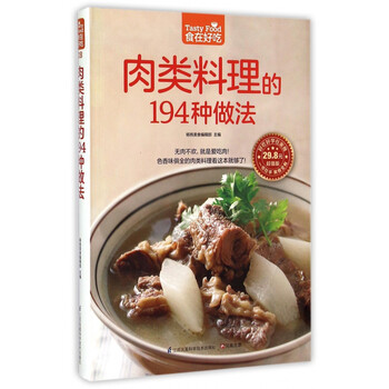 肉类料理的194种做法(超值版)/食在好吃
