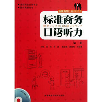 标准商务日语听力 (第1册)