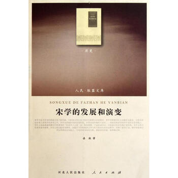 宋学的发展和演变 漆侠 著作 国学经典四书五经 哲学经典书籍 中国哲学 人民出版社 新华书店官网正版图书籍