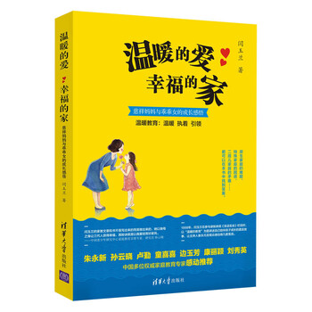  温暖的爱 幸福的家:慈祥妈妈与乖乖女的成长感悟9787302446576