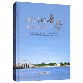东昌府年鉴（2017）