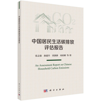 中国居民生活碳排放评估报告