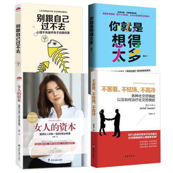 抖音推荐套装共4本 不害羞不怯场不高冷+你就是想得太多+别跟自己过不去+女人的资本 职场女性畅销书籍
