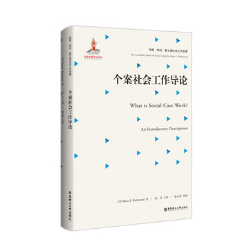 个案社会工作导论