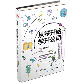 从零开始学开公司/励志与成功/书籍/分类
